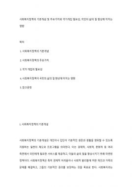 사회복지정책의 기본개념 및 주요가치와 국가개입 필요성, 국민의 삶의 질 향상에 미치는 영향-1페이지