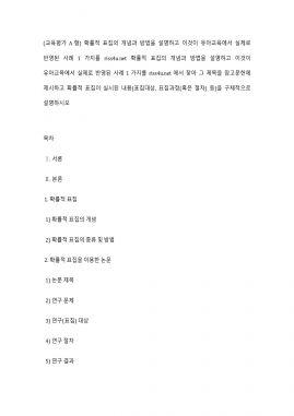 (교육평가 A형) 확률적 표집의 개념과 방법을 설명하고 이것이 유아교육에서 실제로 반영된 사례 1가지를 riss4u.net확률적 표집의 개념과 방법을 설명하고 이것이 유아교육에서 실제로 반영된 사례 1가지를 riss4u.net에서 찾아 그 제목을 참고문헌에 제시하고 확률적 표집이 실시된 내용(표집대상, 표집과정(혹은 절차) 등)을 구체적으로 설명하시오-1페이지