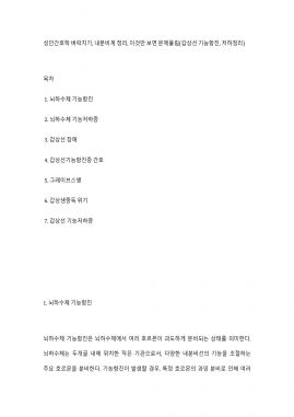 성인간호학 벼락치기,  내분비계 정리, 이것만 보면 문제풀림(갑상선 기능항진, 저하정리)-1페이지