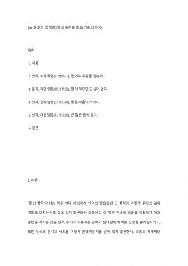 [A+ 독후감, 초깔끔] 말의 품격을 읽고(언품의 가치)-1페이지