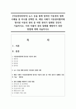 [아동권리와복지] 뉴스 등을 통해 알려진 아동권리 침해 사례들 중 하나를 선택한 후, 해당 사례가 아동권리협약에 명시된 아동의 권리 중 어떤 권리가 침해된 것인지 기술하시오. 이와 더불어 권리 침해를 예방하기 위한 방법에 대해 서술하시오-1페이지