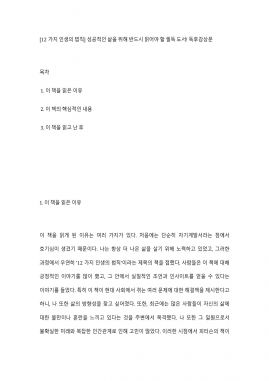 [12가지 인생의 법칙] 성공적인 삶을 위해 반드시 읽어야 할 필독 도서! 독후감상문-1페이지