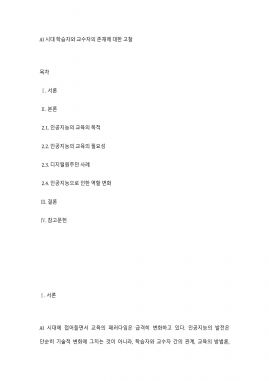 AI 시대 학습자와 교수자의 존재에 대한 고찰-1페이지