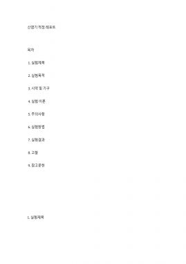 산염기 적정 레포트 (1)-1페이지