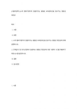 (식품위생학1)소위 햄버거병이라 일컬어지는 용혈성 요독증후군을 일으키는 병원성 대장균-1페이지