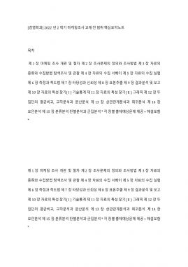 [경영학과] 2022년 2학기 마케팅조사 교재 전 범위 핵심요약노트-1페이지