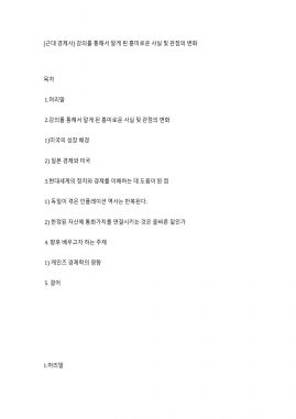 [근대 경제사] 강의를 통해서 알게 된 흥미로운 사실 및 관점의 변화-1페이지