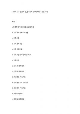 [가족복지의 실천적 접근] 가족복지서비스의 내용 및 과정-1페이지