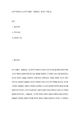 ((우수독후감A++)) 조지 오웰의 「동물농장」을 읽고 - 한글5p-1페이지