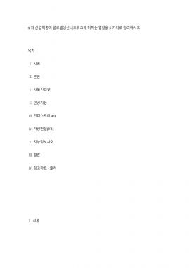 4차 산업혁명이 글로벌생산네트워크에 미치는 영향을 5가지로 정리하시오 (3)-1페이지