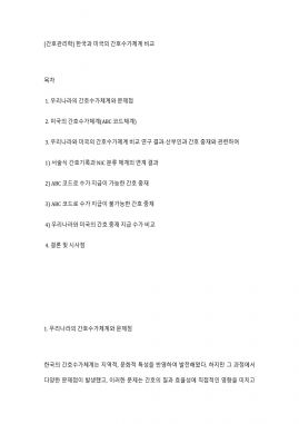 [간호관리학] 한국과 미국의 간호수가체계 비교-1페이지