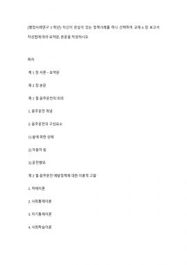 (행정사례연구 3학년) 자신이 관심이 있는 정책사례를 하나 선택하여 교재 6장 보고서 작성법에 따라 요약문, 본문을 작성하시오-1페이지