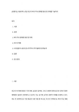 (방통대) (식물의학 A형) 최근의 벼의 주요 병해충 발생 및 피해를 기술하라-1페이지