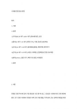 시대별 전쟁 양상 변천-1페이지