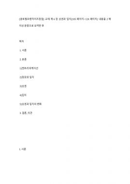 (글로벌프랜차이즈창업) 교재 제6장 상권과 입지(105페이지~124페이지) 내용을 2매 이상 분량으로 요약한 후-1페이지