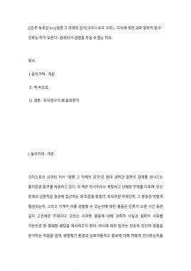 ((강추 독후감A+))생명 그 자체의 감각(크리스토프 코흐) - 의식에 대한 과학 철학적 탐구 - 인류는 아직 모른다 - 컴퓨터가 경험을 가질 수 없는 이유-1페이지