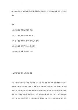 (보건교육방법론) 보건교육방법론을 적용한 건강행동 개선 및 정보제공을 위한 카드뉴스 개발-1페이지