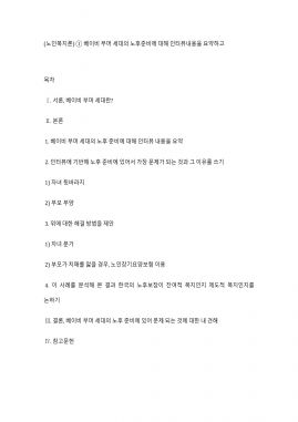 (노인복지론) ① 베이비 부머 세대의 노후준비에 대해 인터뷰내용을 요약하고 (19)-1페이지