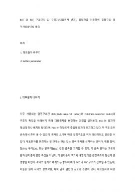 BCC와 FCC 구조인자 값 구하기(대표원자 변경), 회절각을 이용하여 결정구조 및 격자파라미터 예측-1페이지