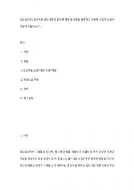 상담심리학 (정신역동 상담이론의 중요한 개념과 이론을 설명하고 이론에 개인적인 삶이 어떻게 적용되는지)-1페이지