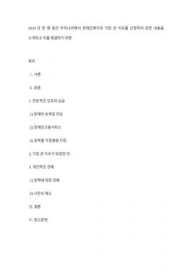 2019년 한 해 동안 우리나라에서 장애인복지의 가장 큰 이슈를 선정하여 관련 내용을 소개하고 이를 해결하기 위한-1페이지