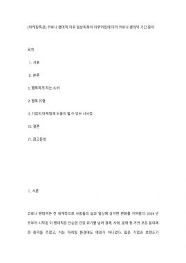 (마케팅특강) 코로나 팬데믹 이후 일상회복이 이루어짐에 따라 코로나 팬데믹 기간 중의-1페이지