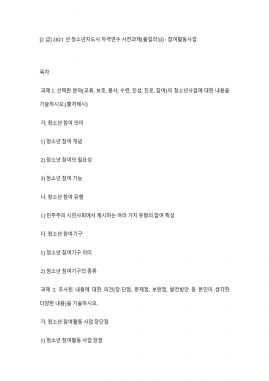 [2급] 2021년 청소년지도사 자격연수 사전과제(플립러닝) - 참여활동사업-1페이지