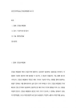 성인간호학실습 간질성폐질환 보고서-1페이지