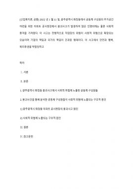 (산업복지론, 공통) 2022년 1월 11일, 광주광역시 화정동에서 공동체 구성원의 주거공간 마련을 위한 아파트 공사현장에서 붕괴사고가 발생하여 많은 인명피해는 물론 사회적 충격을 가져왔다. 이 사고는 전형적으로 작업장의 위험이 사회적 위험으로 확장되는 모습이며 기업의 책임과 국가의 책임이 간과된 형태이다. 이 사고에서 안전과 행복, 복리후생을 박탈당하고-1페이지