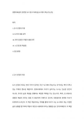 생명의료윤리 관련된 도서 읽고 독후감(도시에서 죽는다는것)-1페이지