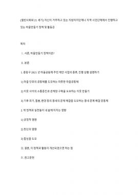 (열린사회와21세기) 자신이 거주하고 있는 지방자치단체나 지역 시민단체에서 진행하고 있는 마을만들기 정책 및 활동은-1페이지