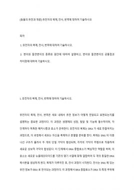 (동물의 유전과 개량) 유전자의 복제, 전사, 번역에 대하여 기술하시오-1페이지