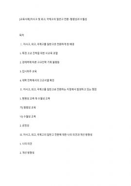 [교육사회]자사고 및 외고, 국제고의 일반고 전환 -형평성과 수월성-1페이지