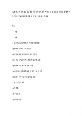 (방통대) (부모교육B형) 영유아교육기관에서의 부모교육 필요성과 유형을 설명하고 기관에서 부모교육을 활성화 할 수 있는 방안을 논하시오-1페이지