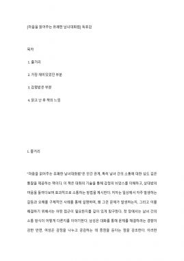 [마음을 읽어주는 유쾌한 남녀대화법] 독후감-1페이지