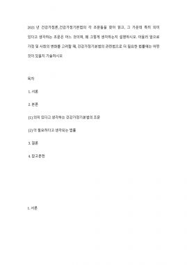 2021년 건강가정론_건강가정기본법의 각 조문들을 찾아 읽고, 그 가운데 특히 의미 있다고 생각하는 조문은 어느 것이며, 왜 그렇게 생각하는지 설명하시오. 아울러 앞으로 가정 및 사회의 변화를 고려할 때, 건강가정기본법의 관련법으로 더 필요한 법률에는 어떤 것이 있을지 기술하시오-1페이지