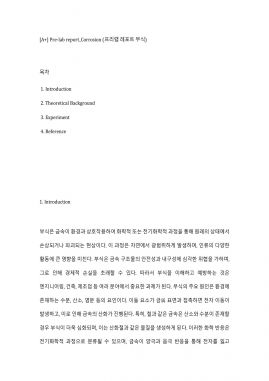 [A+] Pre-lab report_Corrosion (프리랩 레포트 부식)-1페이지