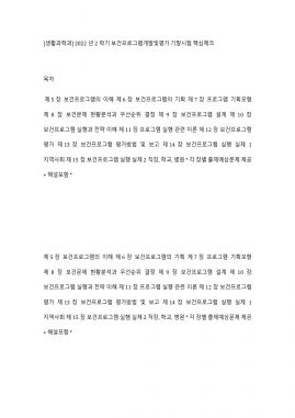 [생활과학과] 2022년 2학기 보건프로그램개발및평가 기말시험 핵심체크-1페이지