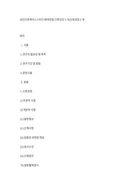 성인간호케이스스터디 폐색전증 간호진단3개,간호과정2개-1페이지