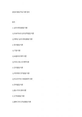 성장과 발달 주요 이론 정리-1페이지