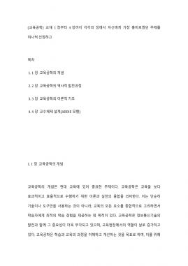 (교육공학) 교재 1장부터 4장까지 각각의 장에서 자신에게 가장 흥미로웠던 주제를 하나씩 선정하고 (8)-1페이지