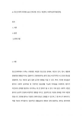 A+ 정신간호학 조현병 CASE 간호과정- 진단 2개(변비, 사회적상호작용장애)-1페이지