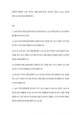 (생애주기영양학) 2020 한국인 영양소섭취기준’을 참고하여 문제 (1)~(4) 모두에 답하시오. 참고자료의 출처를 제시-1페이지