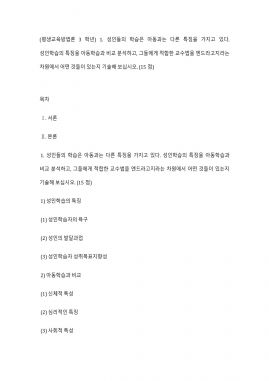 (평생교육방법론 3학년) 1. 성인들의 학습은 아동과는 다른 특징을 가지고 있다. 성인학습의 특징을 아동학습과 비교 분석하고, 그들에게 적합한 교수법을 엔드라고지라는 차원에서 어떤 것들이 있는지 기술해 보십시오. (15점)-1페이지