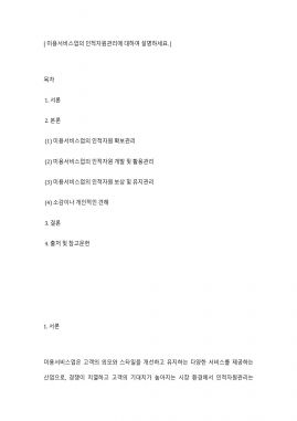 [ 미용서비스업의 인적자원관리에 대하여 설명하세요. ]-1페이지