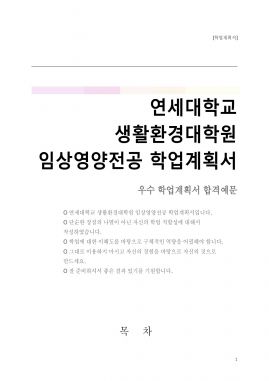 연세대학교 생활환경대학원 임상영양전공 학업계획서-1페이지