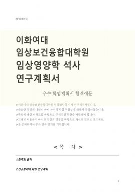 이화여대 임상보건융합대학원 임상영양학 석사 연구계획서-1페이지