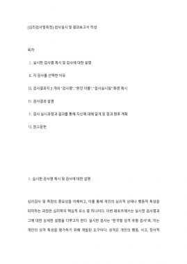 (심리검사및측정) 검사실시 및 결과보고서 작성 (11)-1페이지