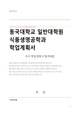 동국대학교 일반대학원 식품생명공학과 학업계획서-1페이지