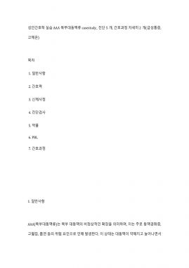 성인간호학 실습 AAA복부대동맥류 casestudy_ 진단5개, 간호과정 자세히2개(급성통증, 고체온)-1페이지